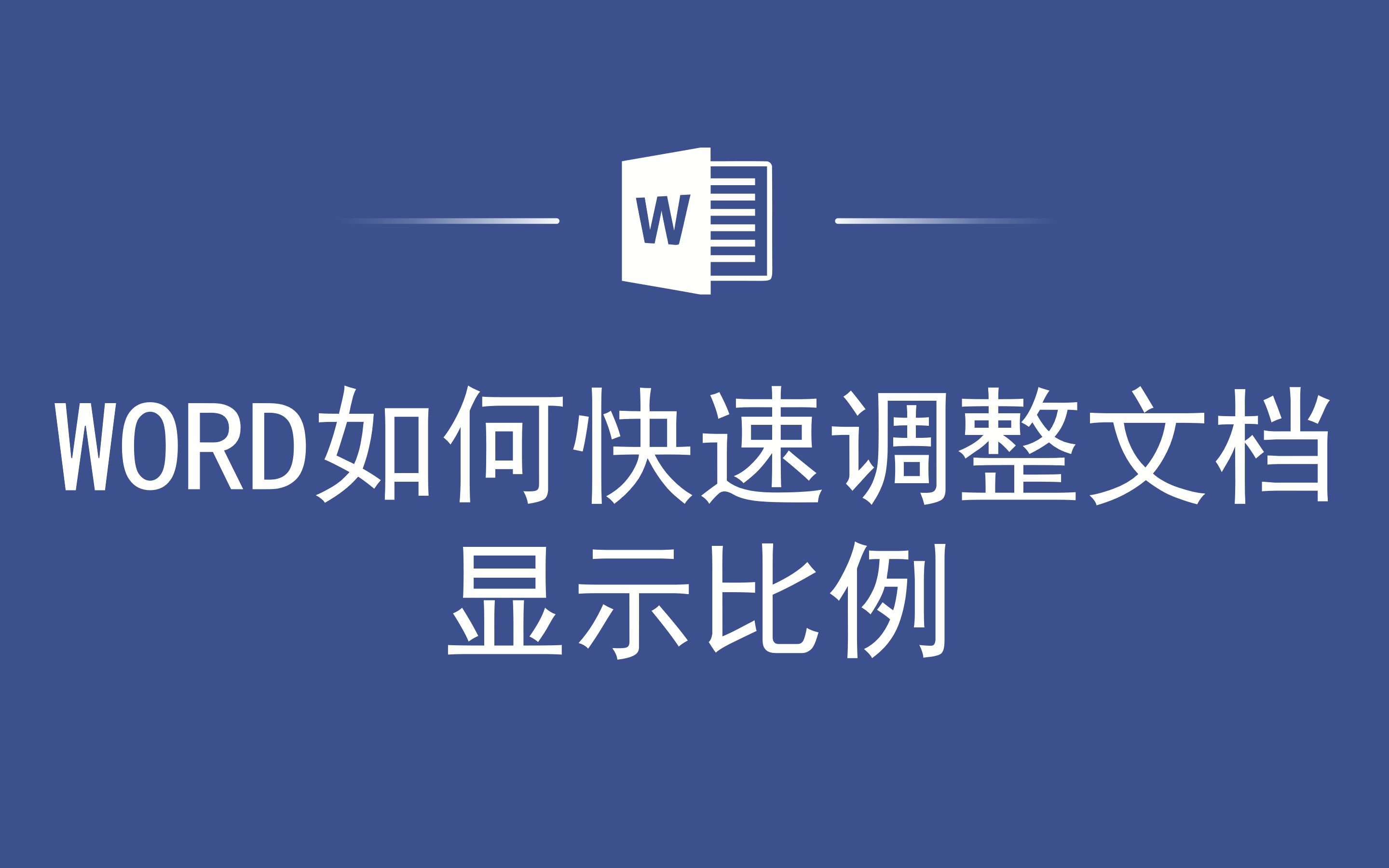 WORD如何快速调整文档显示比例
