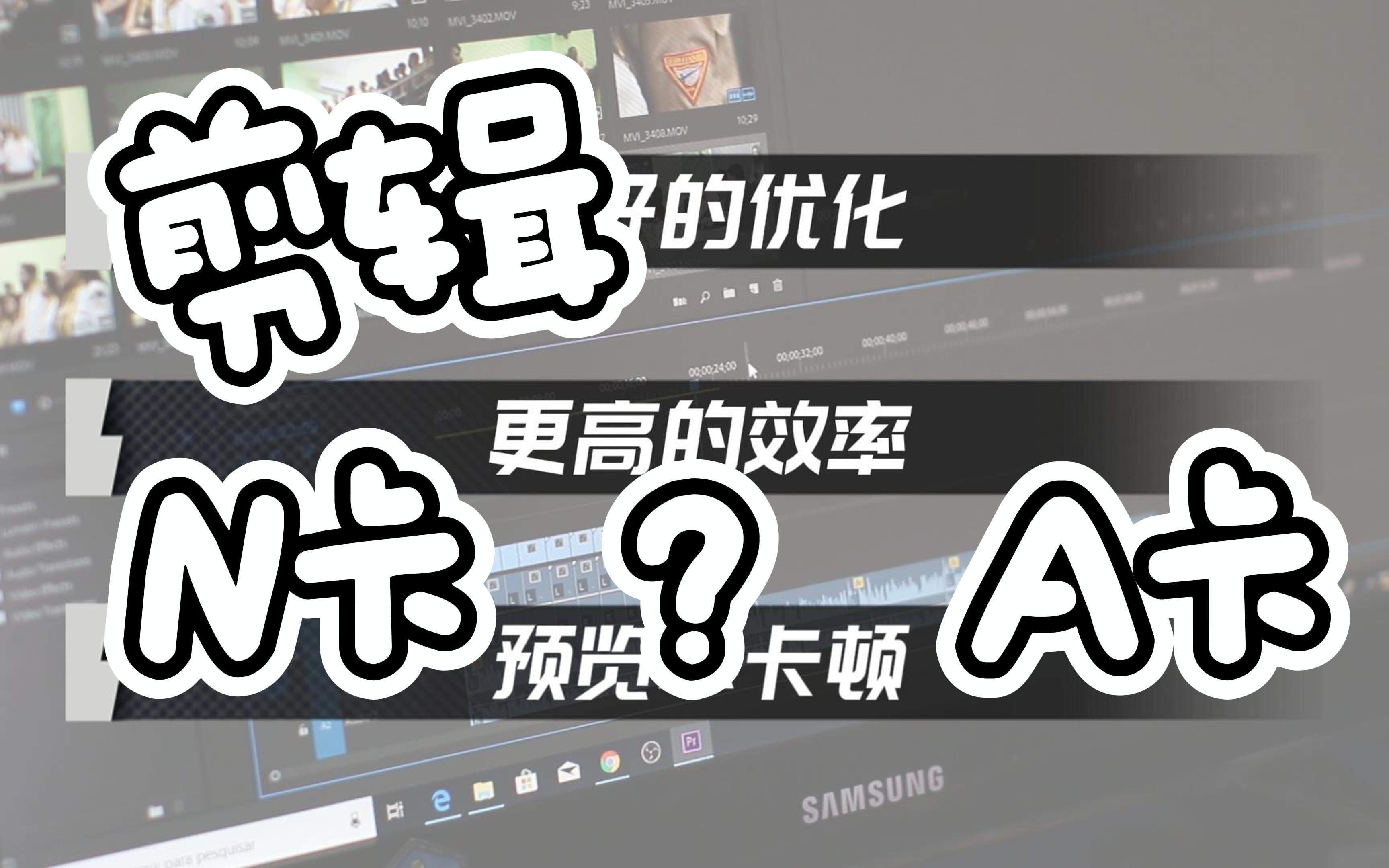 剪辑用N卡还是A卡 #剪辑 #显卡 #N卡