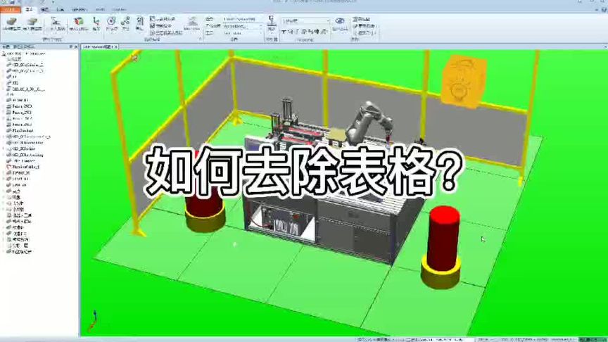如何取消掉表格?学会这一招,轻松去掉##工业机器人
