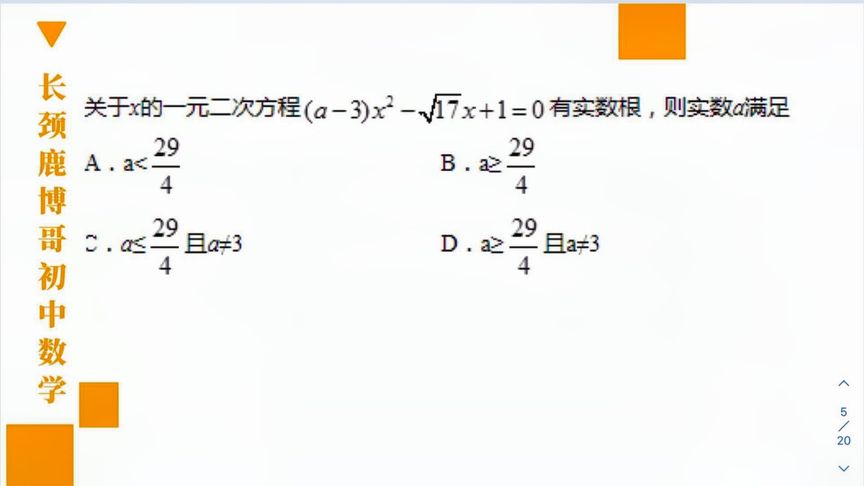 初三数学,一元二次方程有实数根你需要注意什么?易错题你会吗