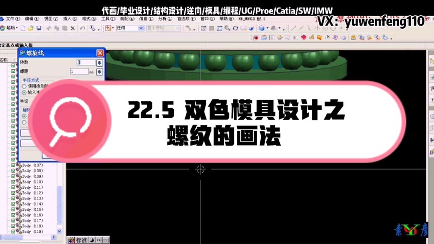 22.5 双色模具设计之螺纹的画法 #ug模具 #模具设计 #塑料模具