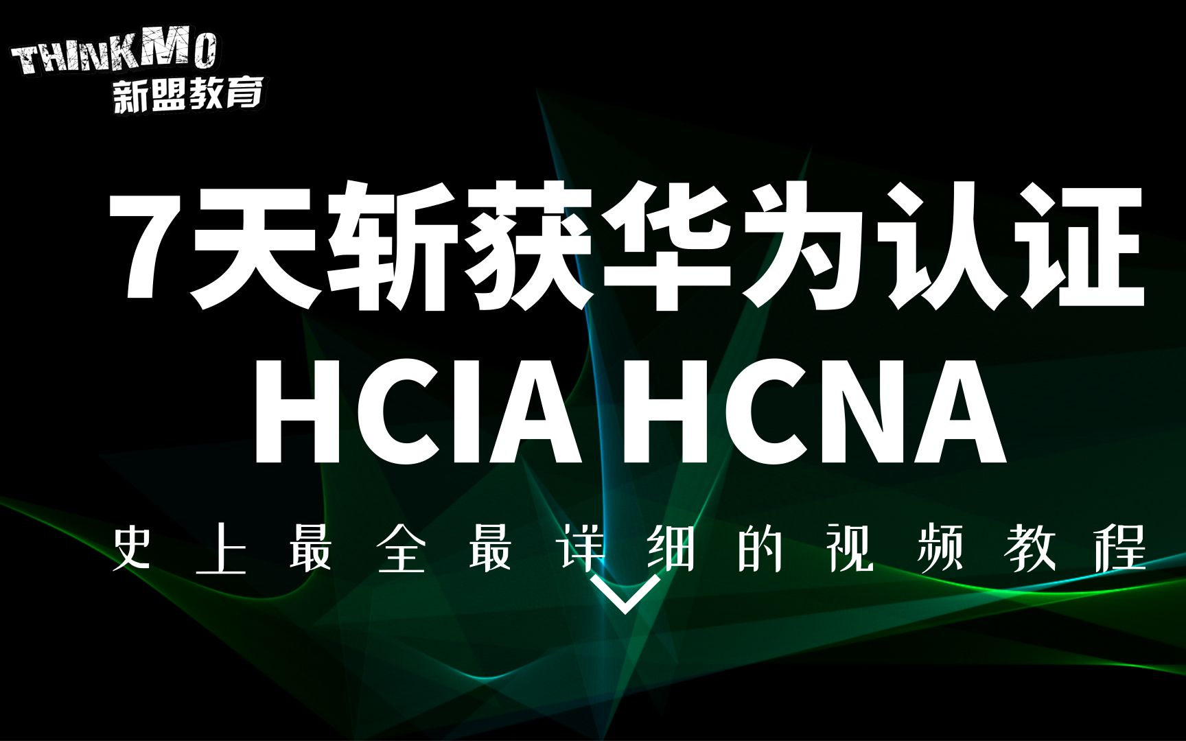 最全华为认证HCNA华为网络工程师零基础入门视频教程(最新含HCIA)
