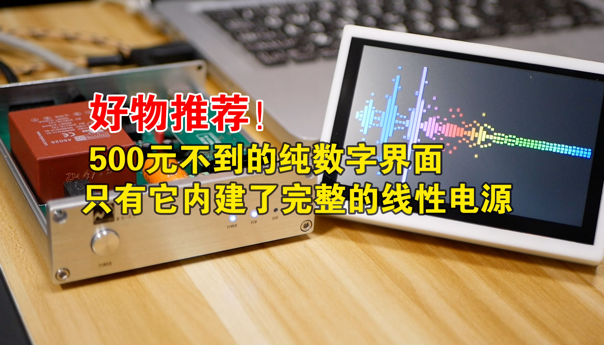 好物推荐!500元不到的纯数字界面,只有它内建了完整的线性电源