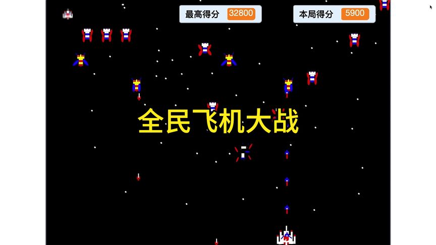 少儿编程编写全民飞机大战游戏
