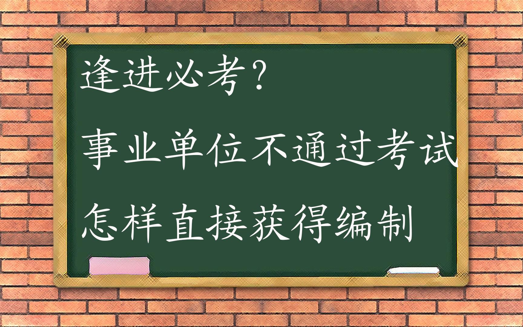 逢进必考?事业单位不通过考试怎样直接获得编制
