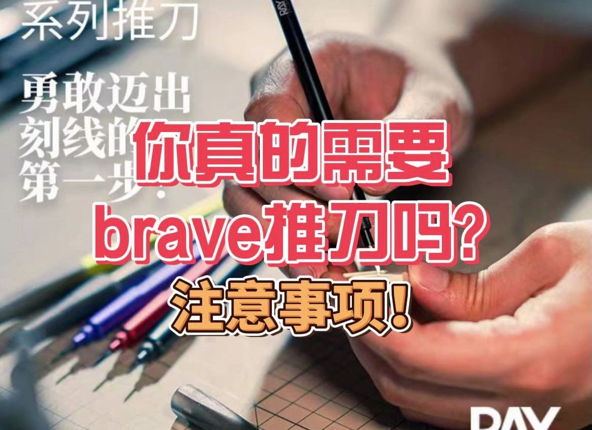注意!你真的需要brave推刀吗?