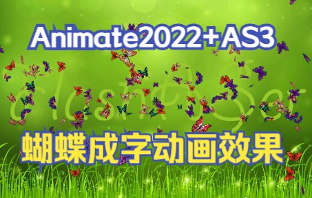 Animate2022+AS3制作蝴蝶成字动画效果