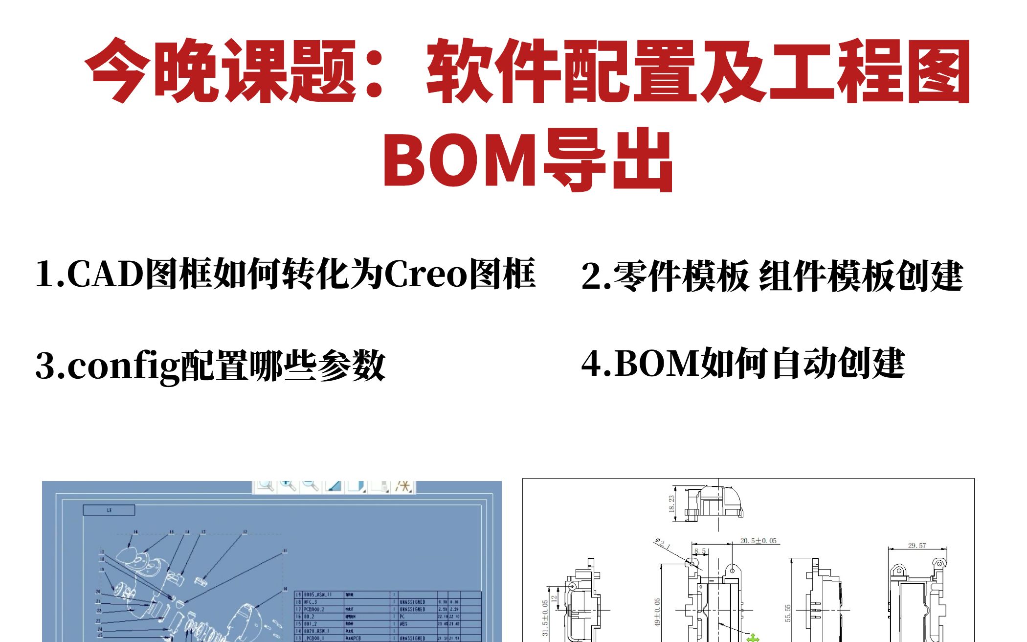proe/creo软件配置及工程图BOM导出