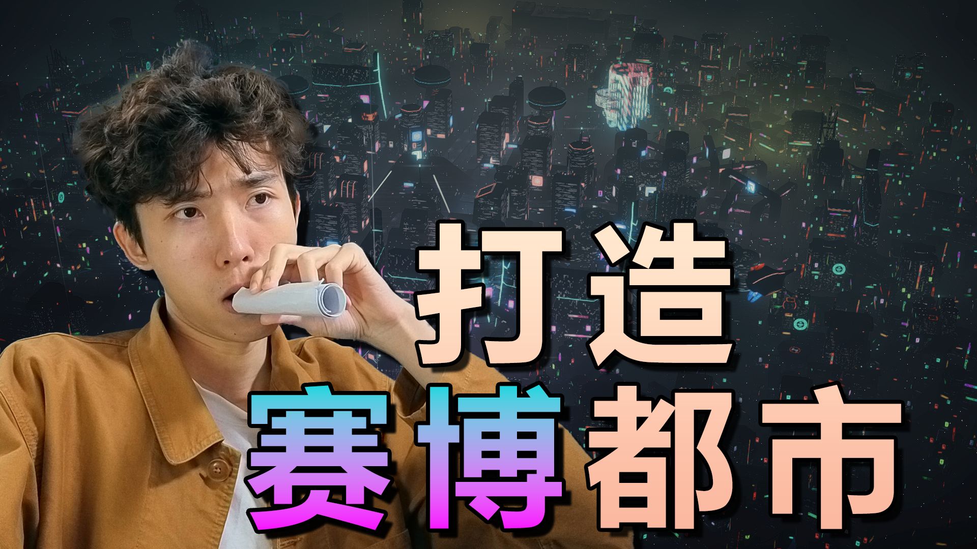 steam好评率96%!超解压赛博风都市建造游戏试玩!【未来城市沙盒】_...