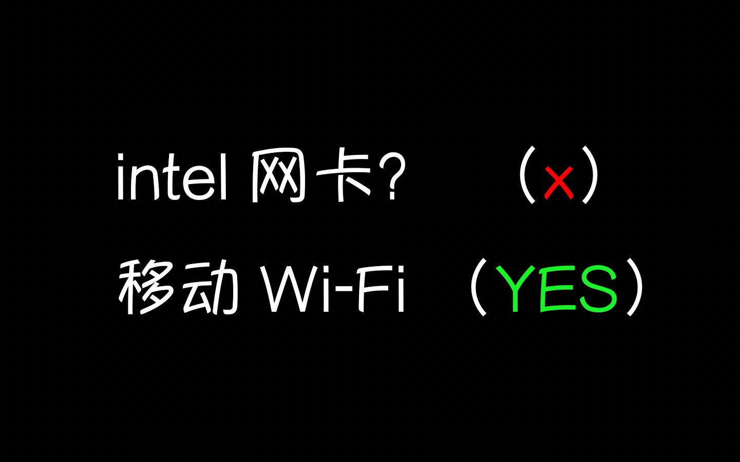 黑苹果nuc8的intel网卡?请叫我移动wifi