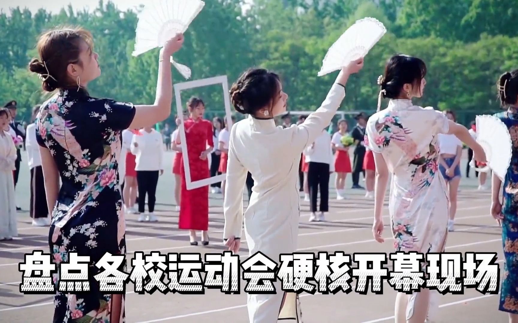 盘点各校运动会硬核开幕现场,各种才艺表演你最喜欢哪一个!