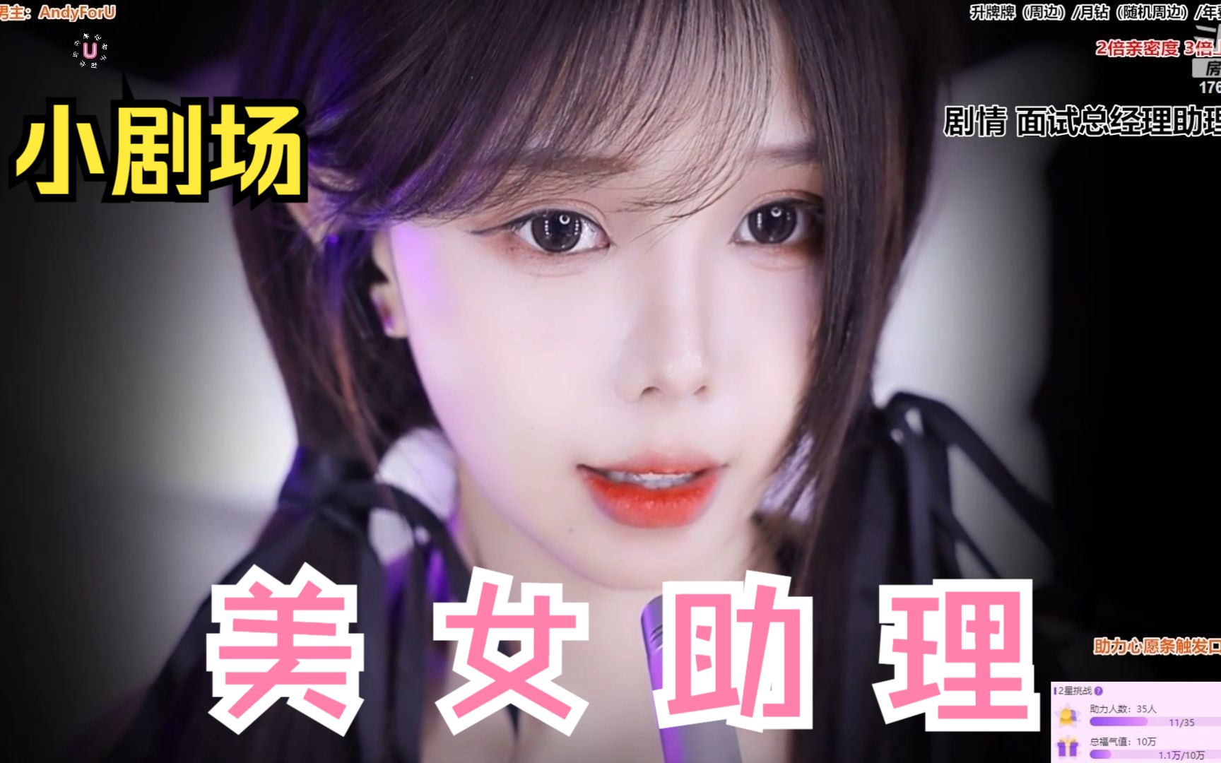 尤优baby小剧场-面试总经理助理(2023.3.25)