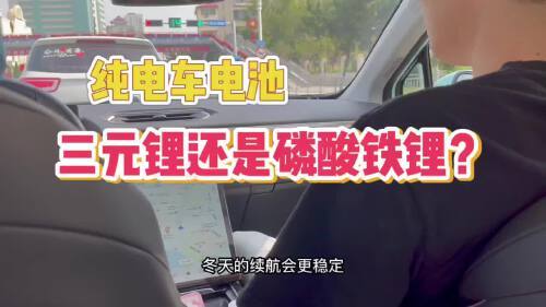 新能源车电池选三元锂还是磷酸铁锂?新能源车电动车锂电池三元锂电池
