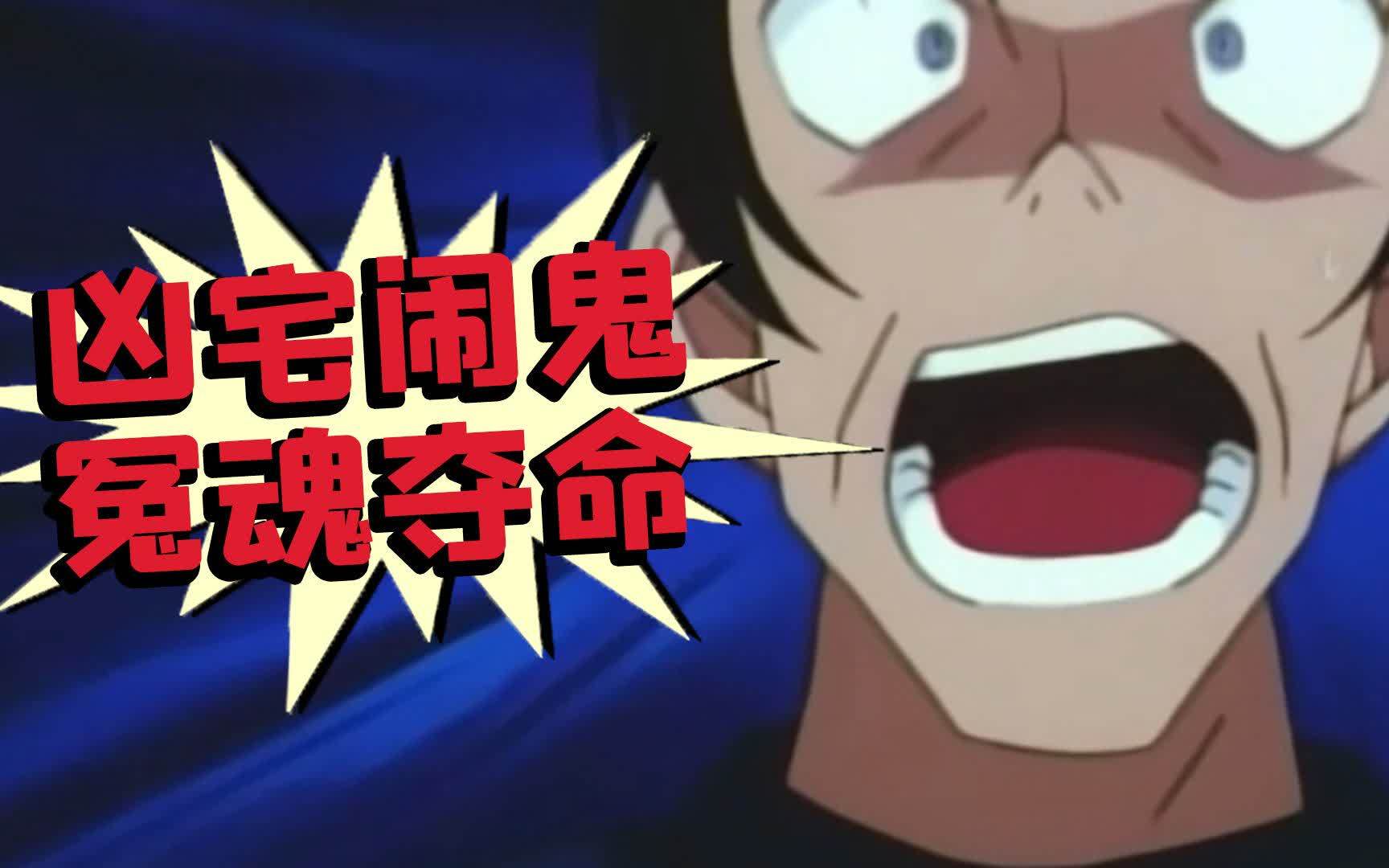 【小侠】《名侦探柯南》本集童年阴影程度排名top5,三大超自然现象吓.