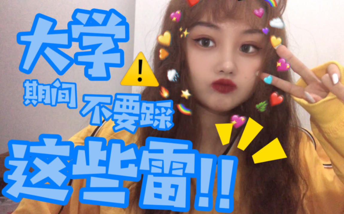 干货!大学期间不要踩这些雷!大三学姐经验分享,如何合理分配大学时间