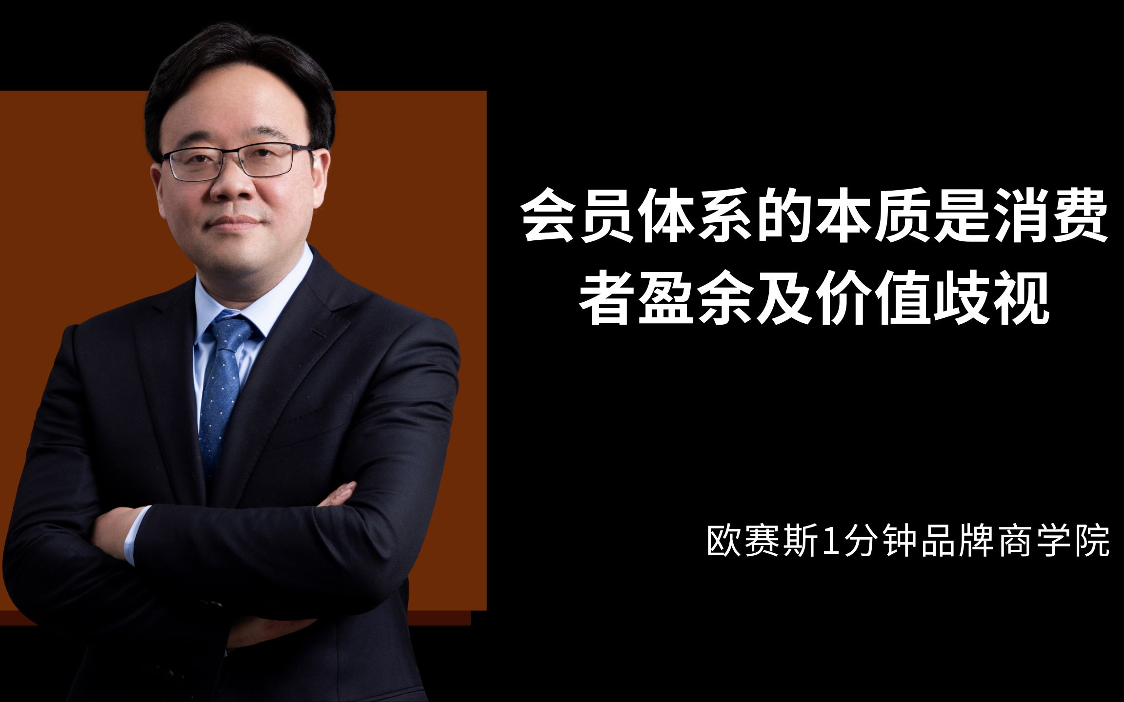 欧赛斯1分钟品牌商学院第8讲 | 会员体系的本质是消费者盈余及价值歧视