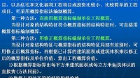 第三节 设计概算的编制与审查