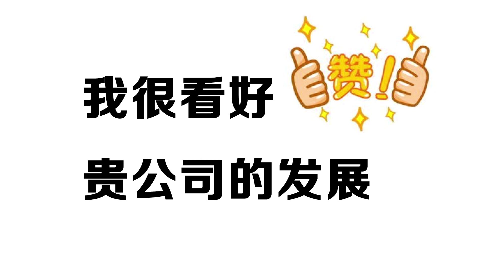 自我介绍 创意快闪视频