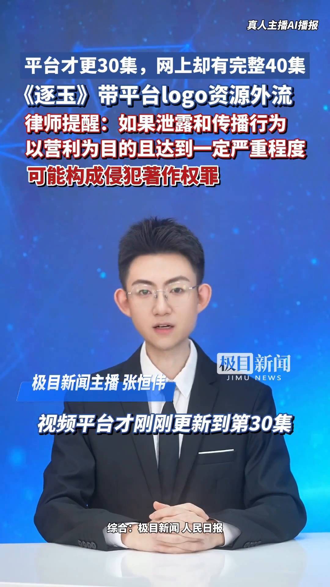 平台才更30集,网上却有完整40集!《逐玉》带平台logo资源外流