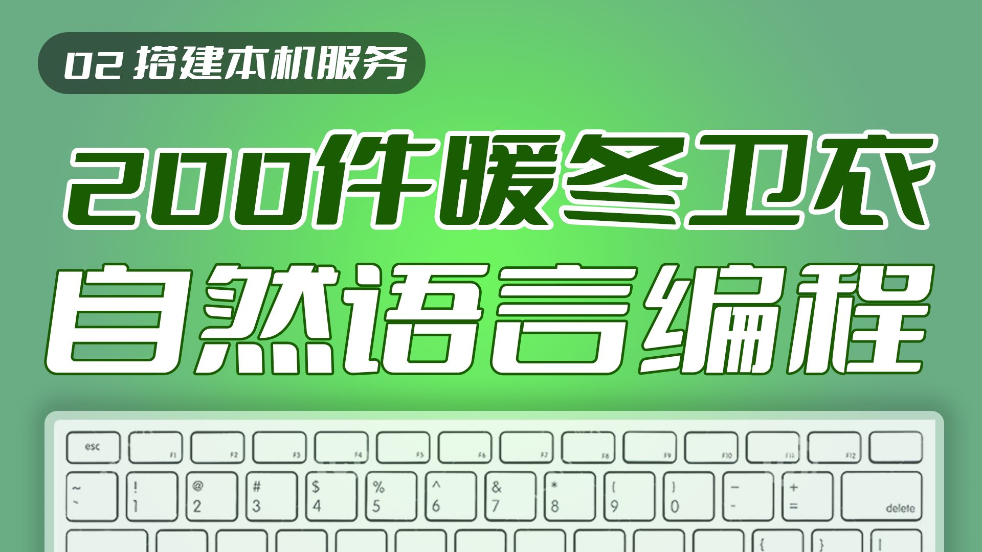 【自然语言编程第二课】搭建本机服务 | 这个冬天!给你温暖!200件暖冬...