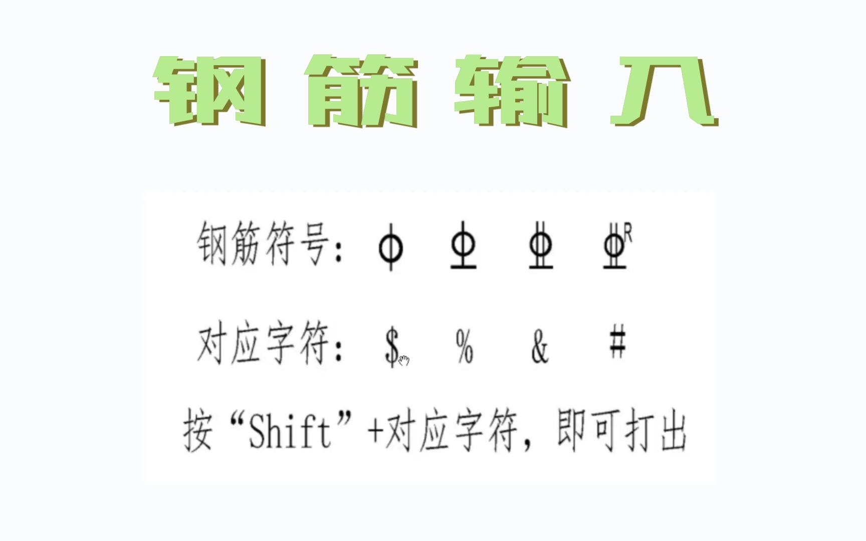 Revit钢筋字体的下载和钢筋符号输入方法,附带下载路径
