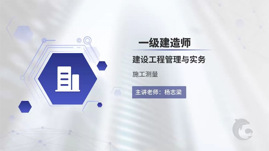 2022年一建建筑工程管理与实务—第一部分-第五章-施工测量(15)