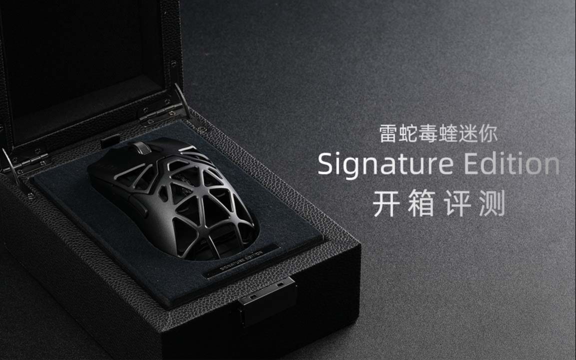 【创意视频】雷蛇最佳轻量化高性能鼠标!毒蝰迷你 Signature Edition...