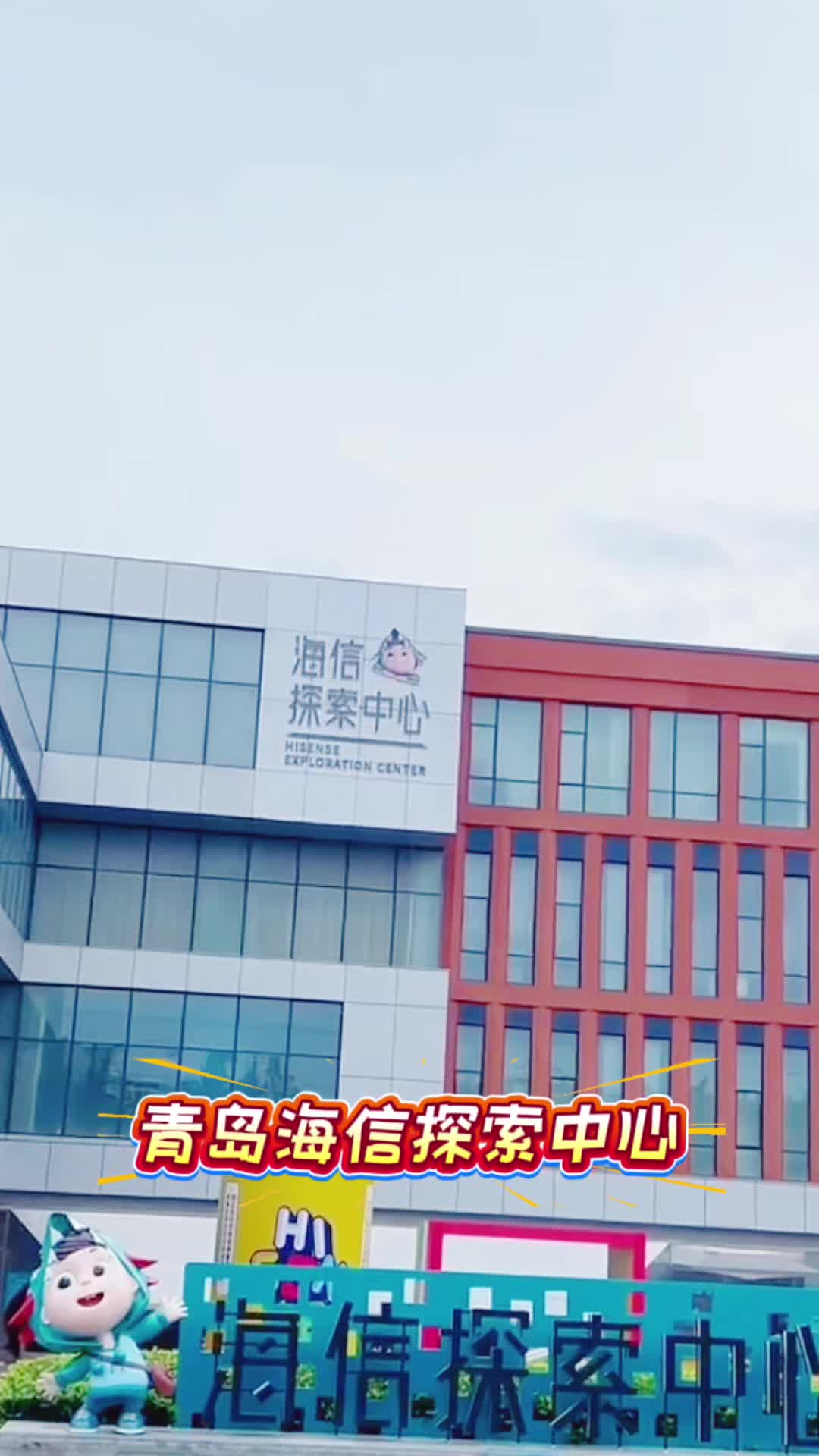 青岛海信探索中心,带孩子来玩,太开心了 #青岛 #海信探索中心 #青岛...