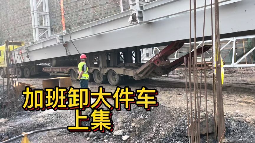 80吨吊车极限操作,今天又是加班卸车的一天。