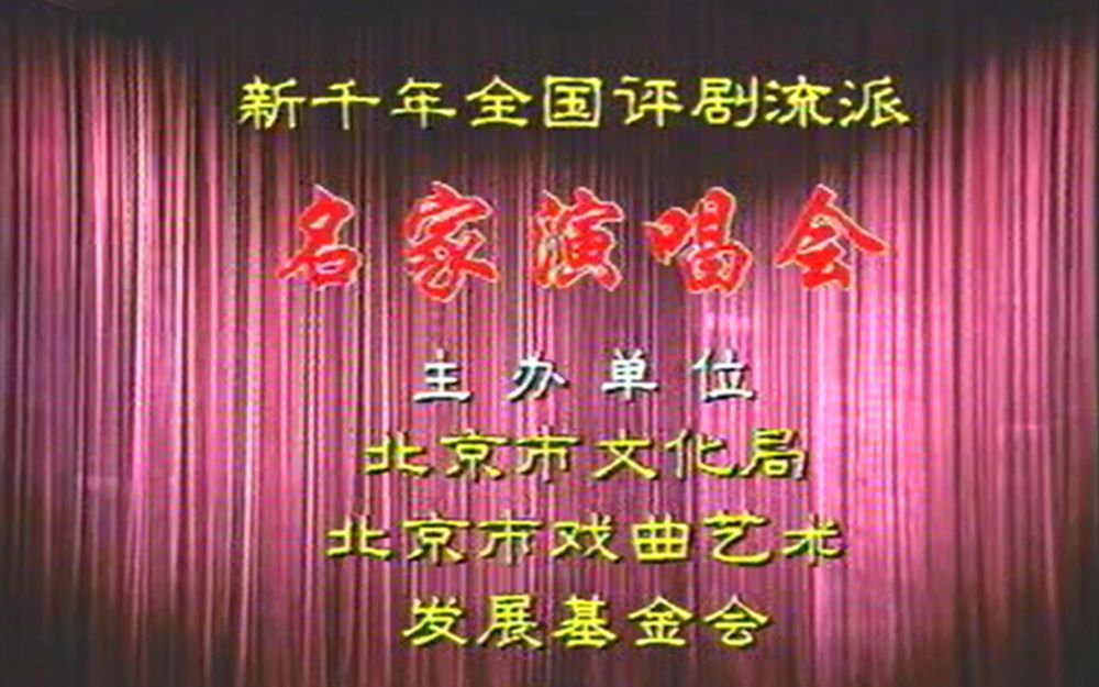 新千年全国评剧流派名家演唱会