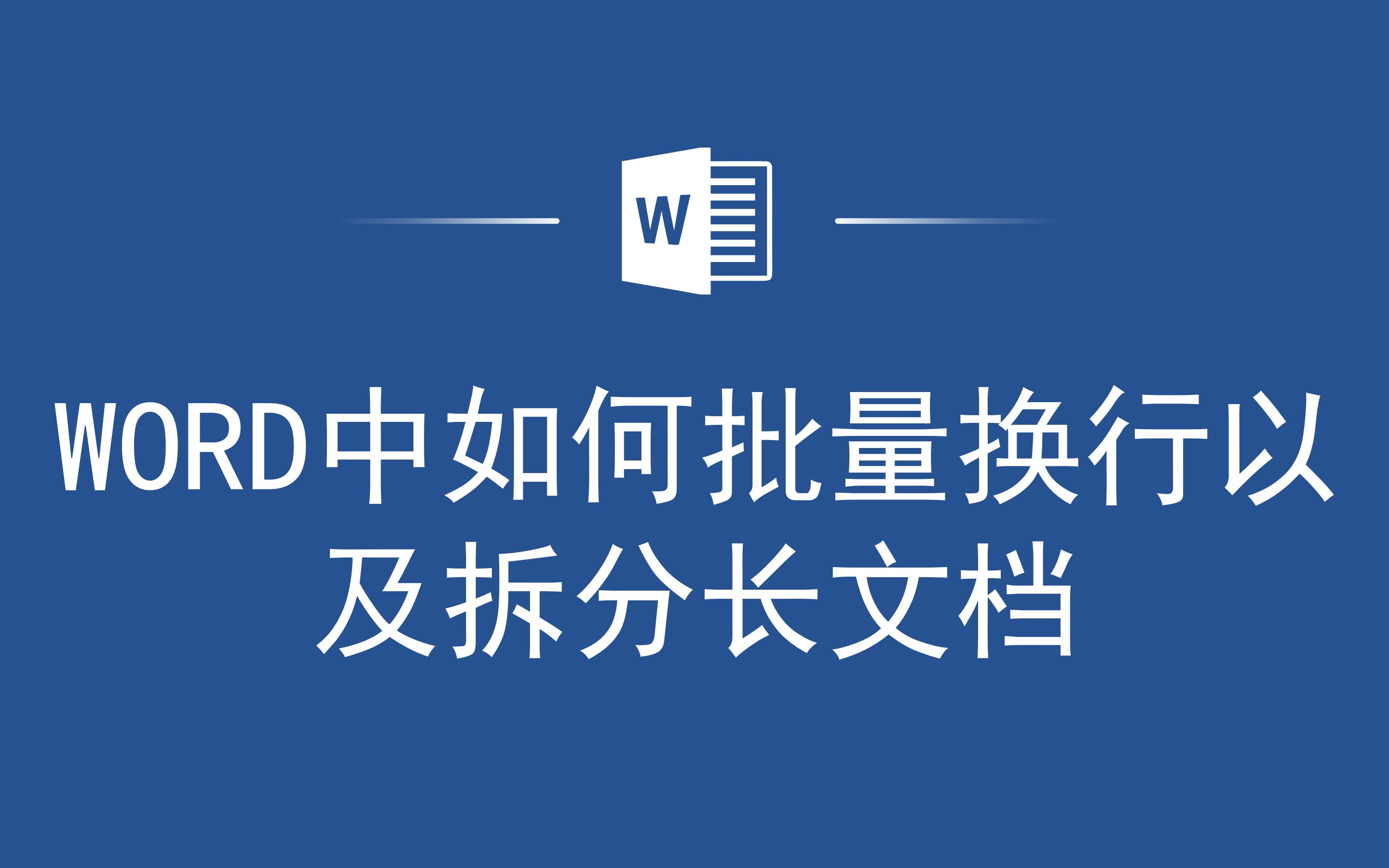 Word快人一步,如何批量换行以及拆分长文档