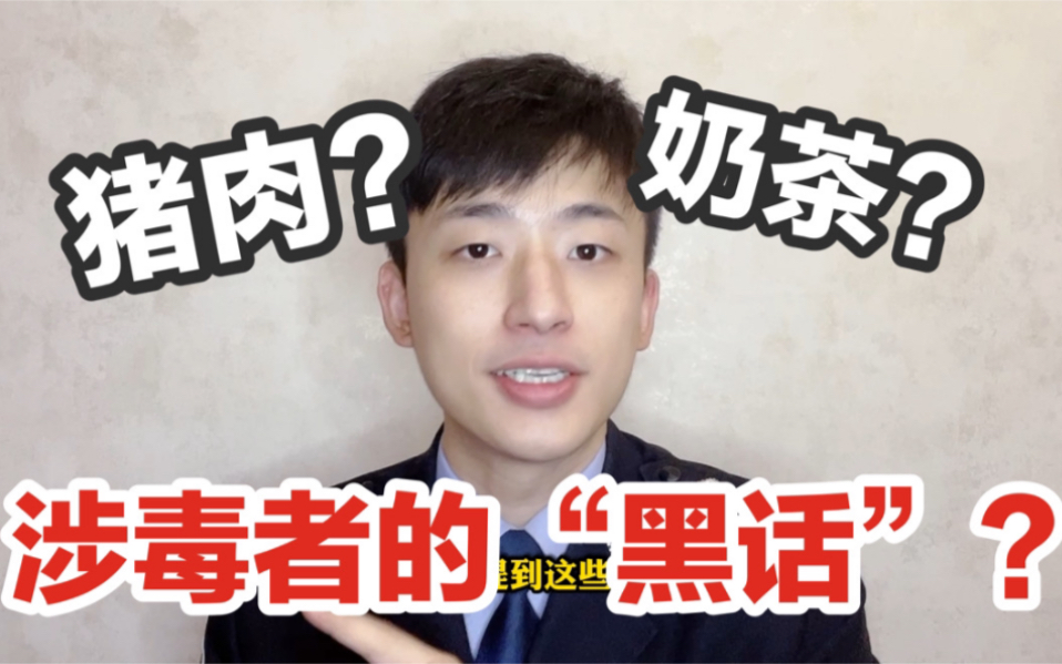 听到这些毒品“暗语”,你要提高警惕了!