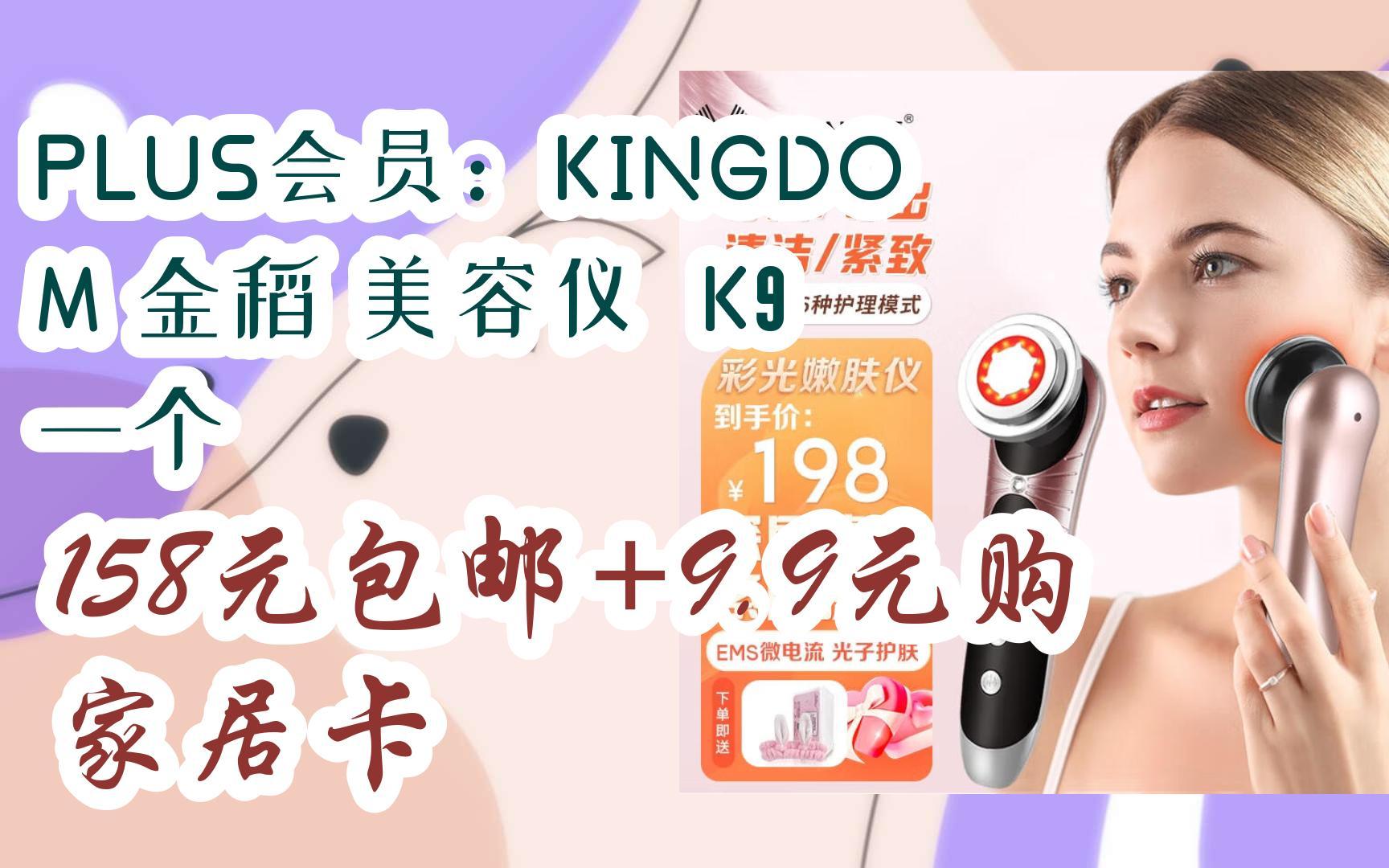元旦大降价|PLUS会员:KINGDOM 金稻 美容仪 K9 一个 158元包邮+9.9...