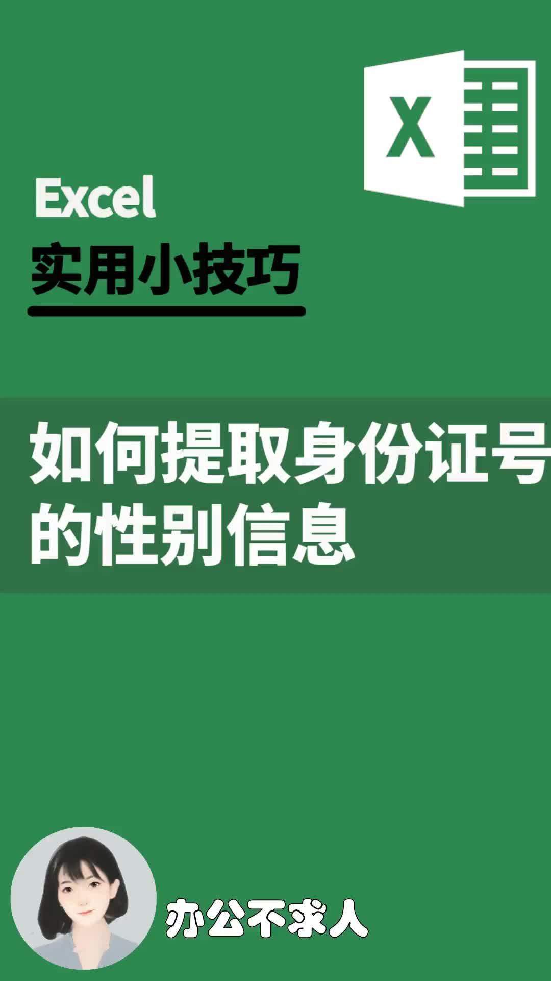 excel如何用身份证提取性别信息|办公不求人(95)