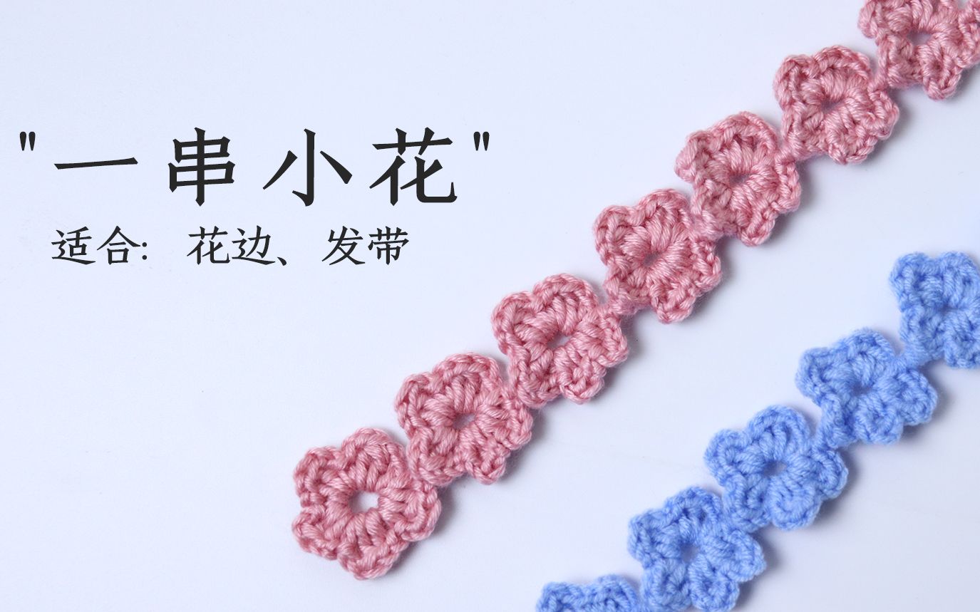 三分钟学会钩织花边,一朵朵连成一串,任何织物都能搭,太实用啦