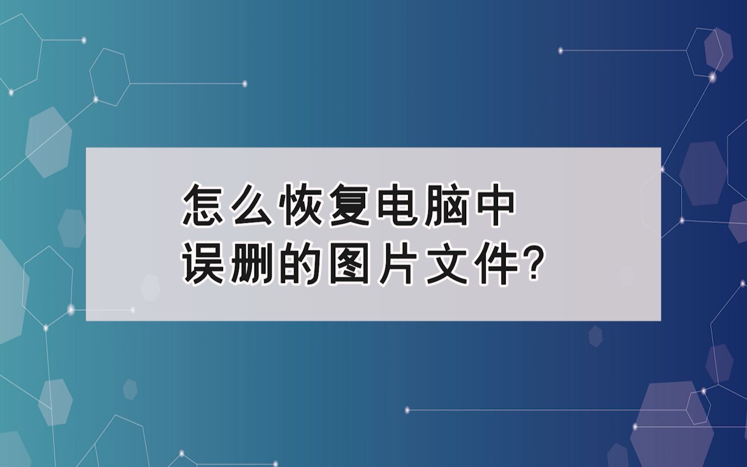 怎么恢复电脑中误删的图片文件?—江下办公