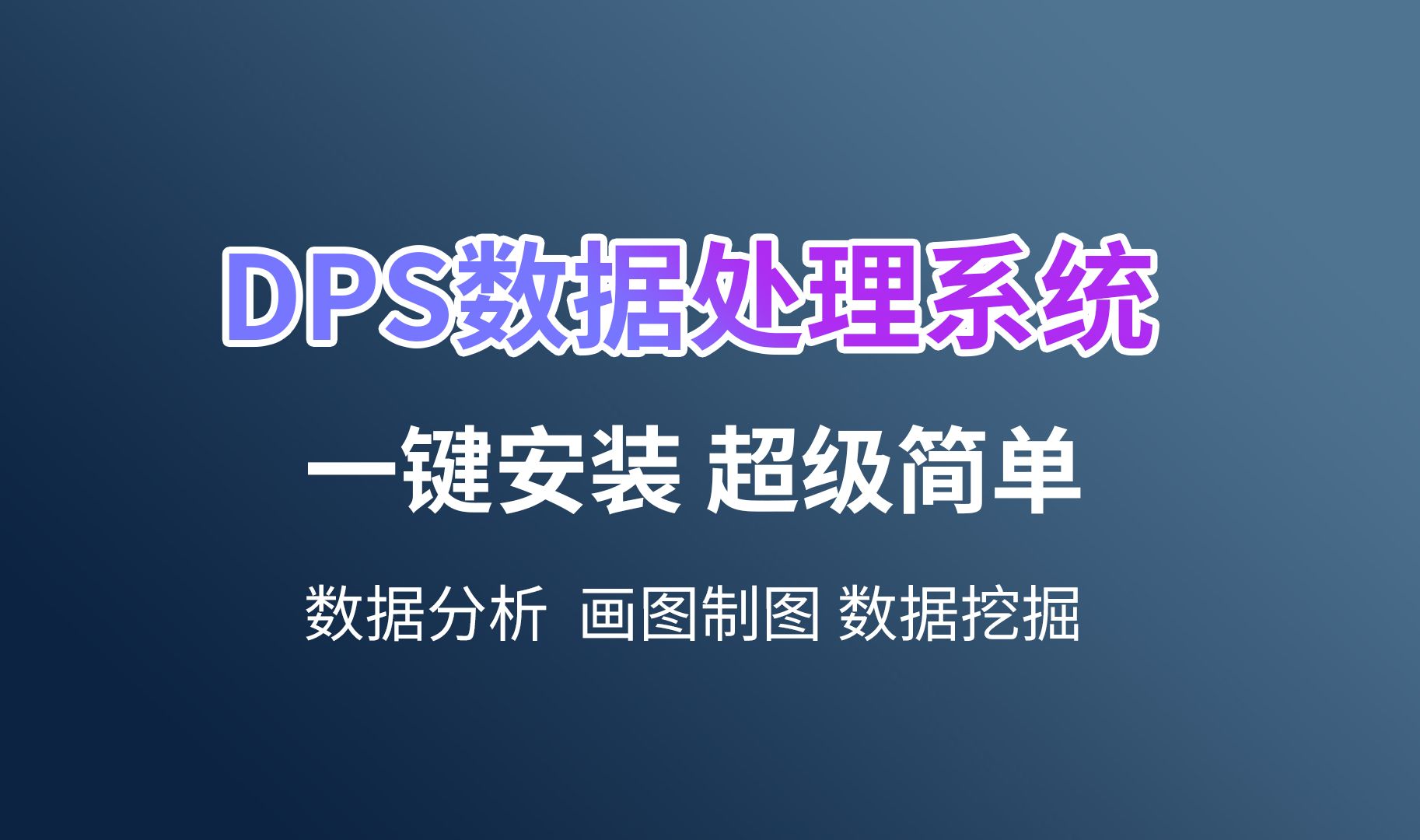 ...DPS数据处理系统7.05实验设计、数据画图统计分析及数据挖掘软件
