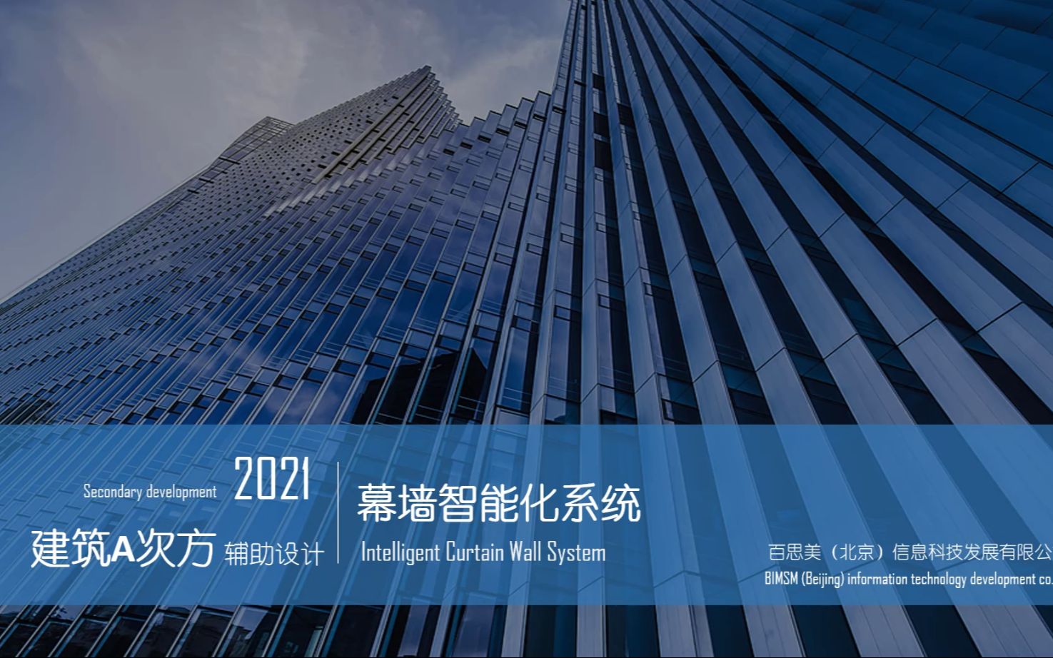 【百思美产品图鉴】建筑A次方幕墙智能化系统八大功能