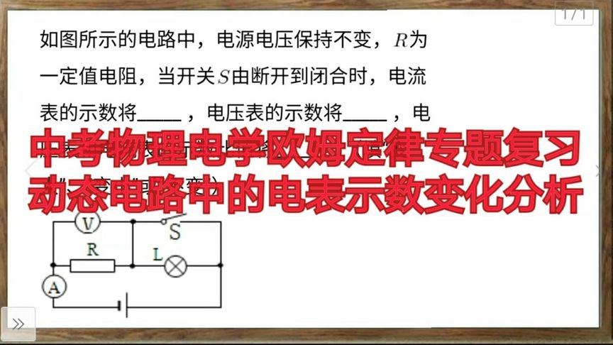 初中物理动态电路如何分析?电表示数如何变化?