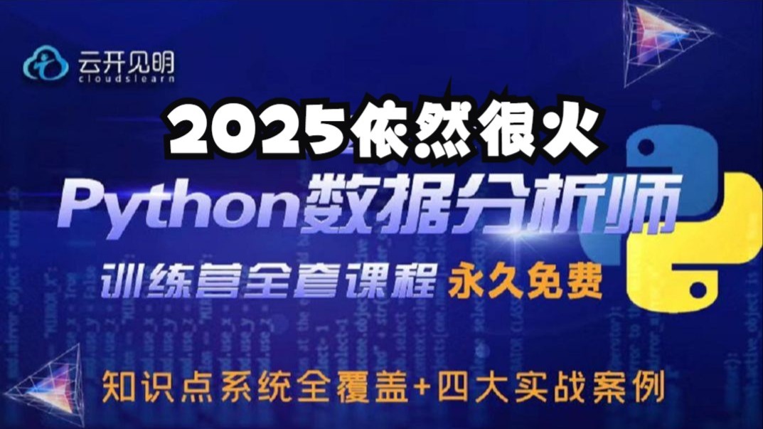 25年依然很火的系统性/技术向/商业向/都有的 Python数据分析师特训营...