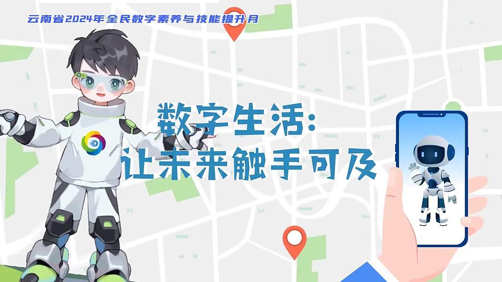 ...让未来触手可及》#云南省全民数字素养与技能提升#我的数字云生活