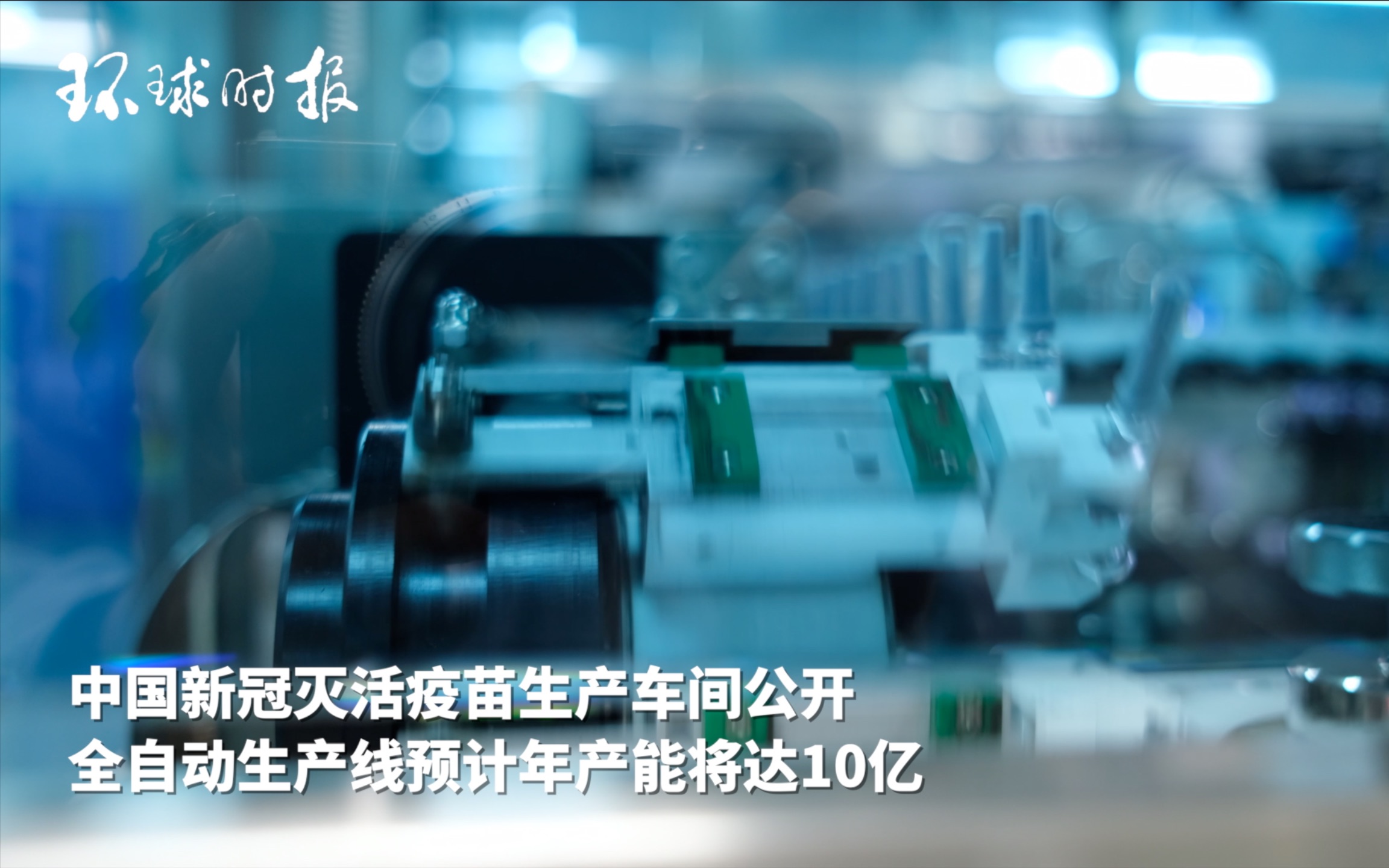 中国新冠灭活疫苗生产车间公开 全自动生产线预计年产能将达10亿