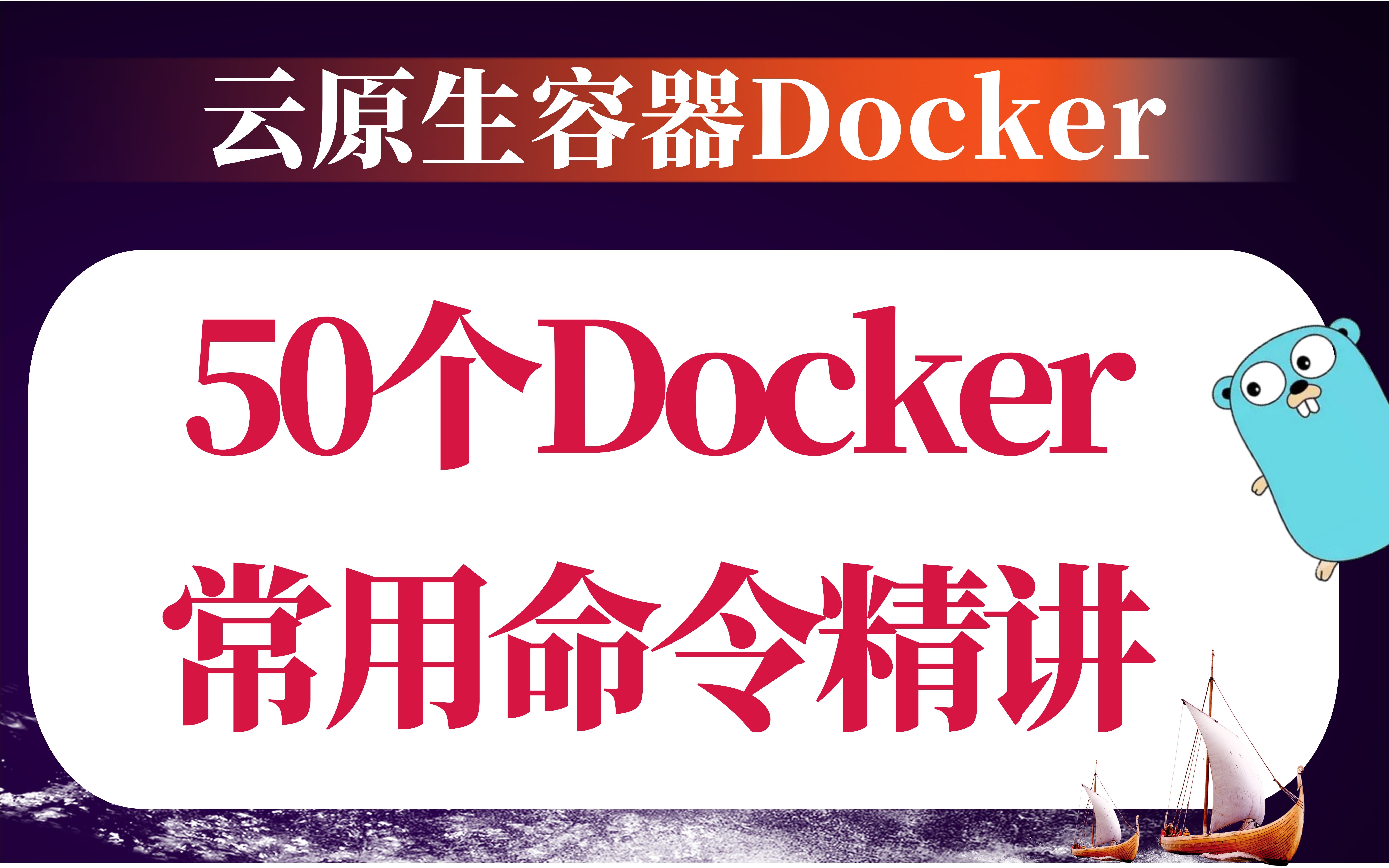 【C/C++后端开发】50个docker常用命令精讲