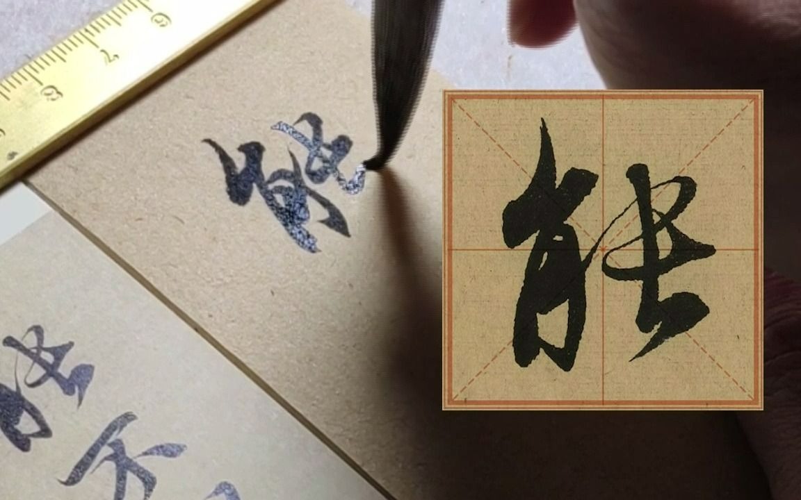 王羲之《兰亭序》:“能”字的行书写法,很多人日常写字还在用
