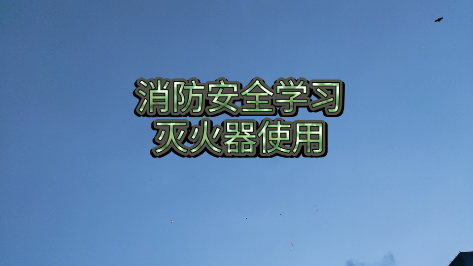 【安全学习】消防安全-多种灭火器使用演示