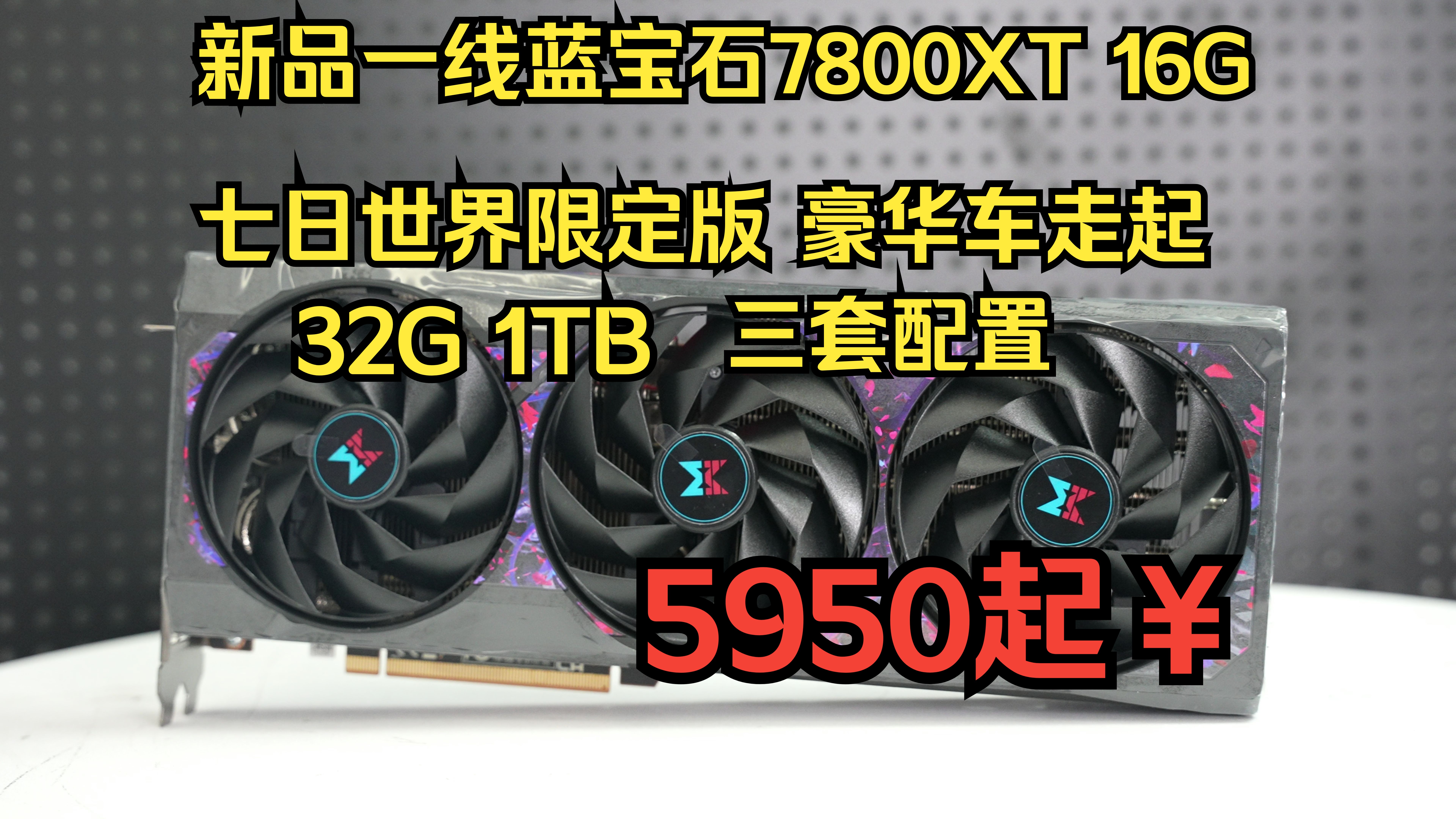 蓝宝石7800XT七日世界限定版双11天天地震海啸 我能不能算刮刮台风?