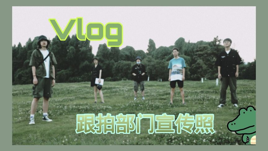 部门换届后陪学弟学妹拍部门宣传照 是我喜欢的日系风喔