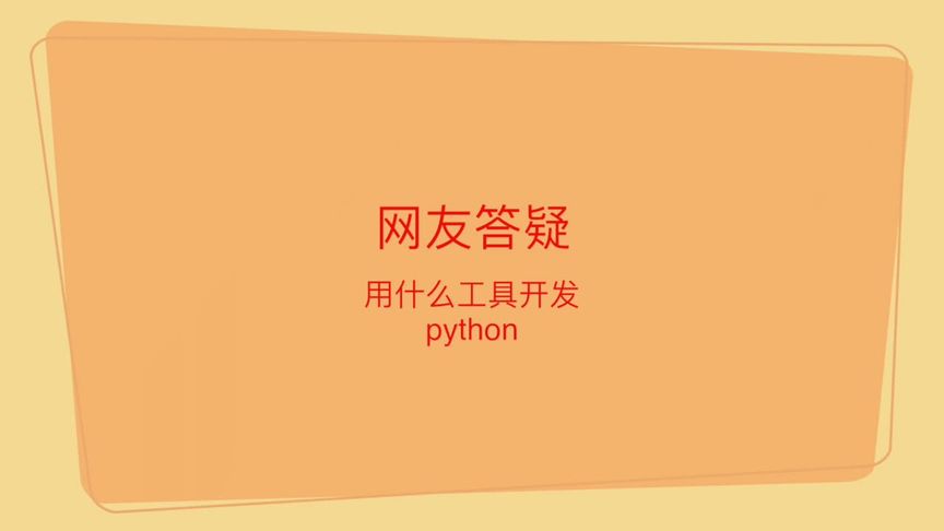 网友答疑:用什么工具开发python ?当然是vscode