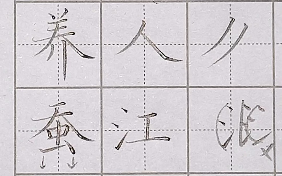 硬笔规范汉字“养蚕人江”逐字讲解