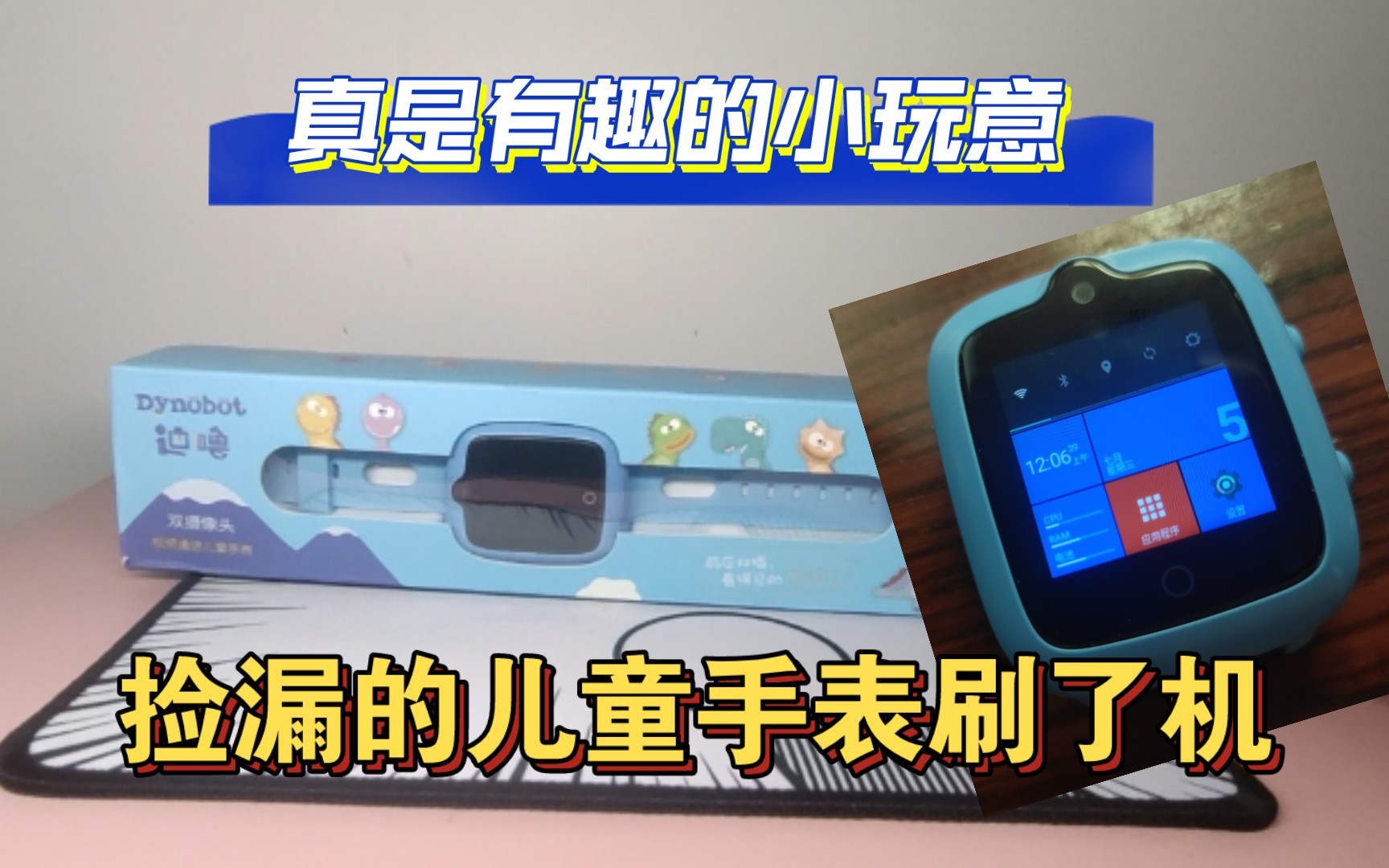 碰巧的捡漏 儿童手表刷机完挺有趣 安卓6.0